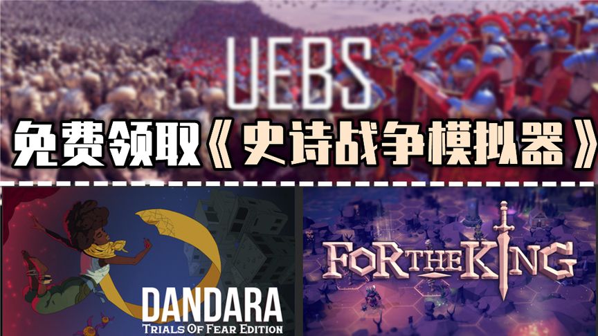 免费领取《史诗战争模拟器》《丹德拉恐惧试炼》