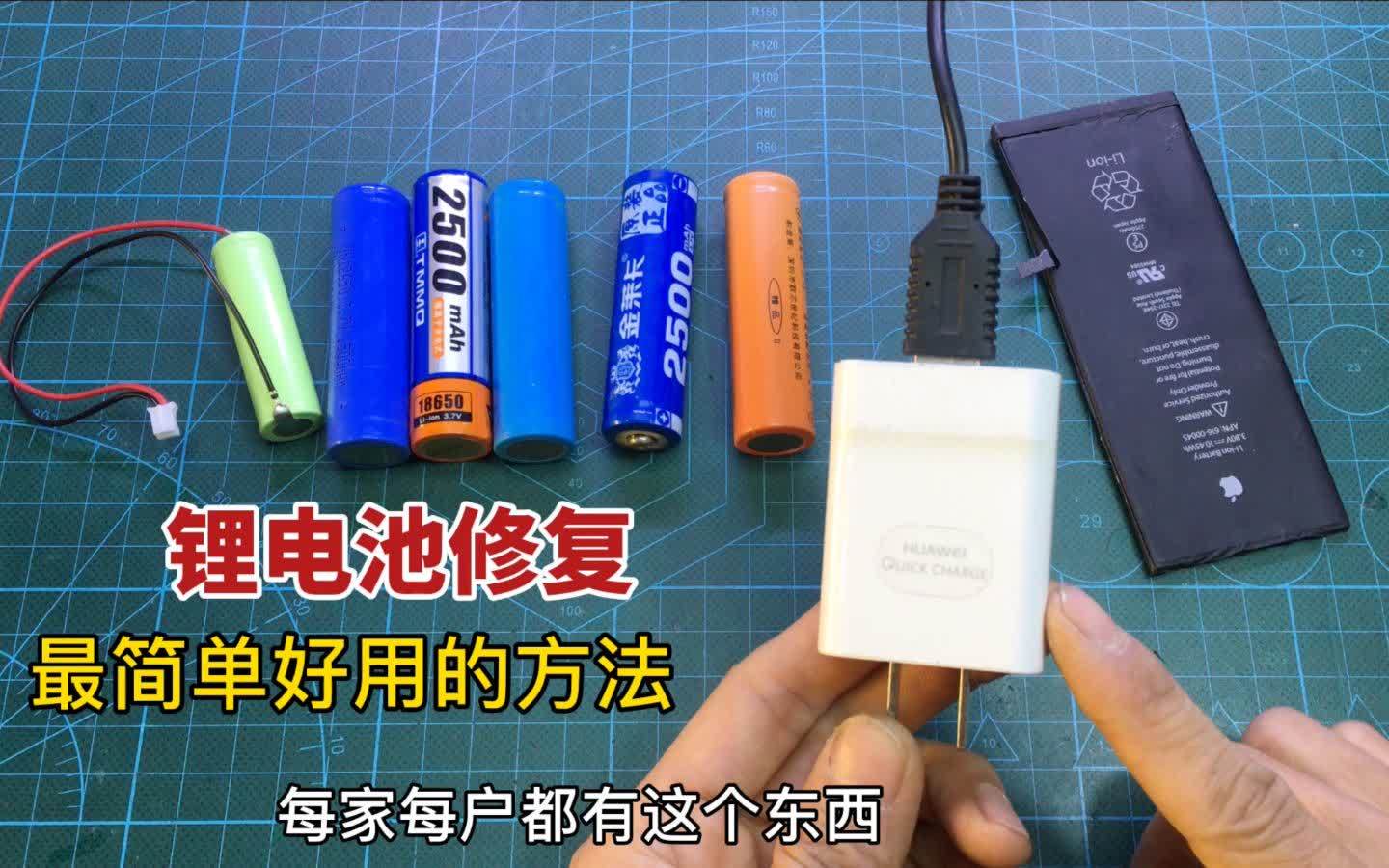 锂电池坏了不要扔,教你简单修复一下就搞定,又能用好几年