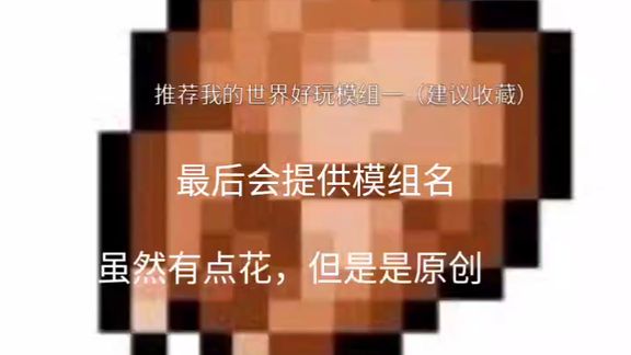 推荐我的世界好玩模组一(一定要看评论)