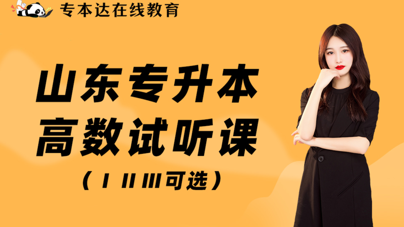 【专本达】2023山东专升本高等数学-反函数的求导法则