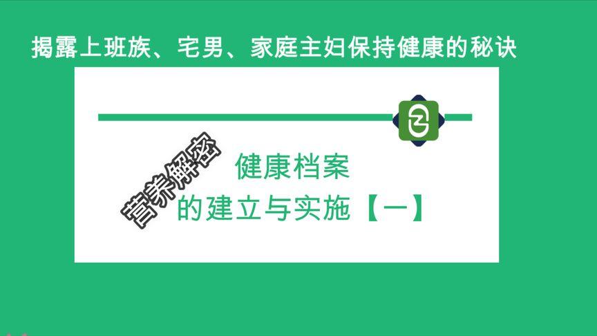 营养解密之 健康档案 的建立与实施【一】