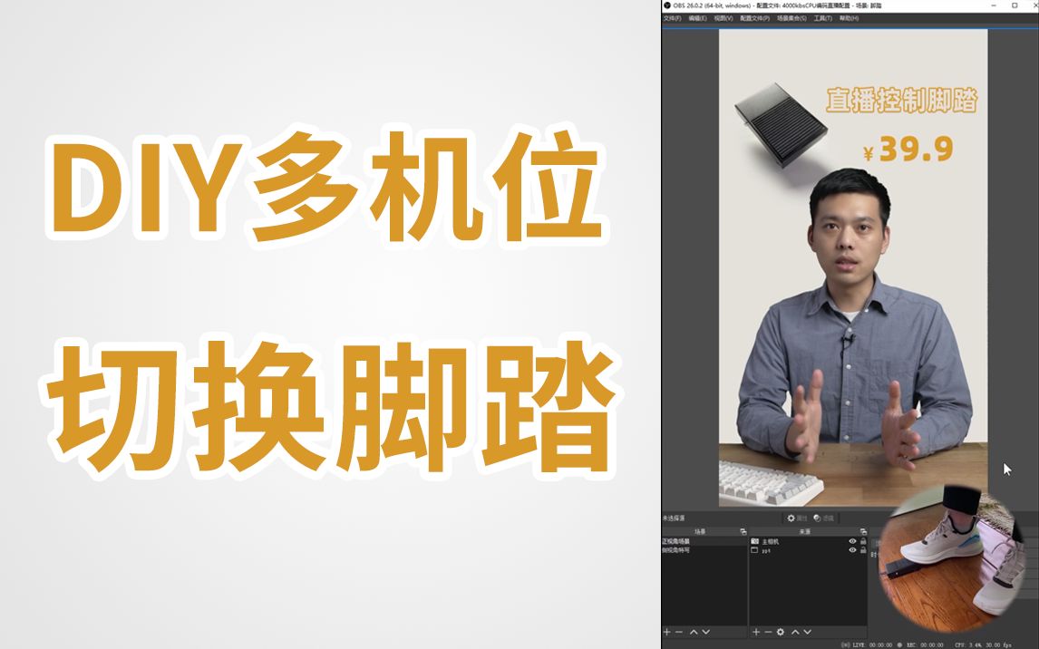 【直播大师】多机位切换神器!如何使用arduino制作多机位切换脚踏