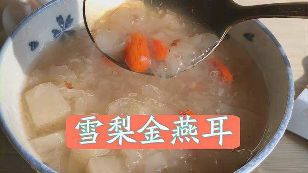 超简单的冰糖雪梨银耳糖水