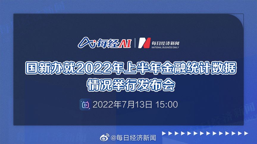 【直播|国新办就2022年上半年金融统计数据情况举行发布会