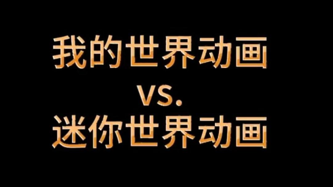 到底是我的世界好呢,还是迷你世界好呢?