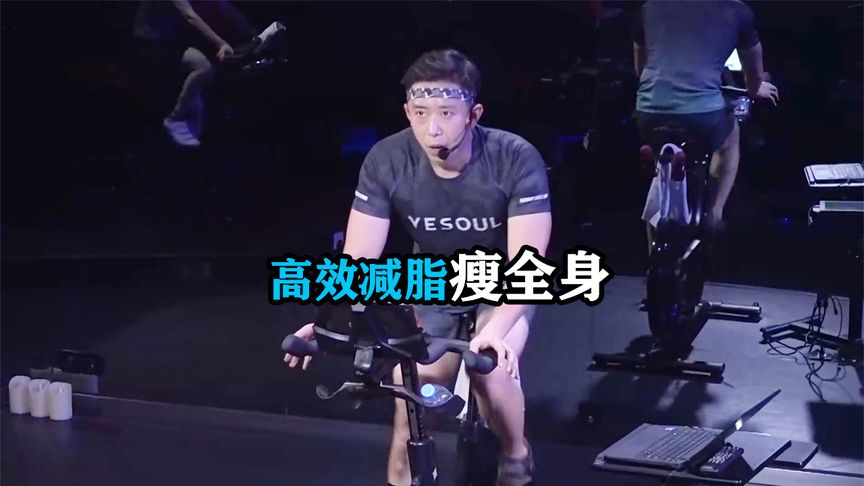 在家体验私教指导,动感单车燃脂课程,高效减脂瘦全身