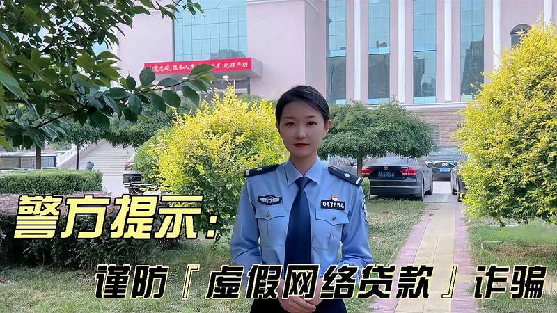 请牢记网络贷款让你先交钱的都是诈骗