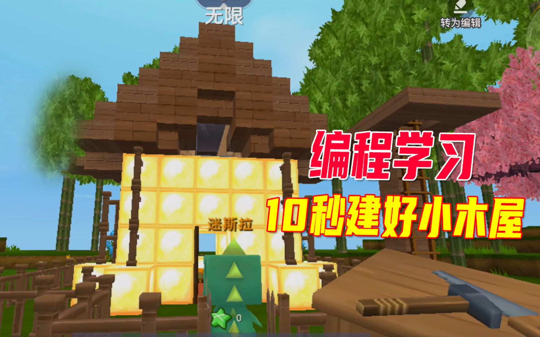 迷你世界:编程闯关学习第二天,建筑高手10秒就搭建好小木屋