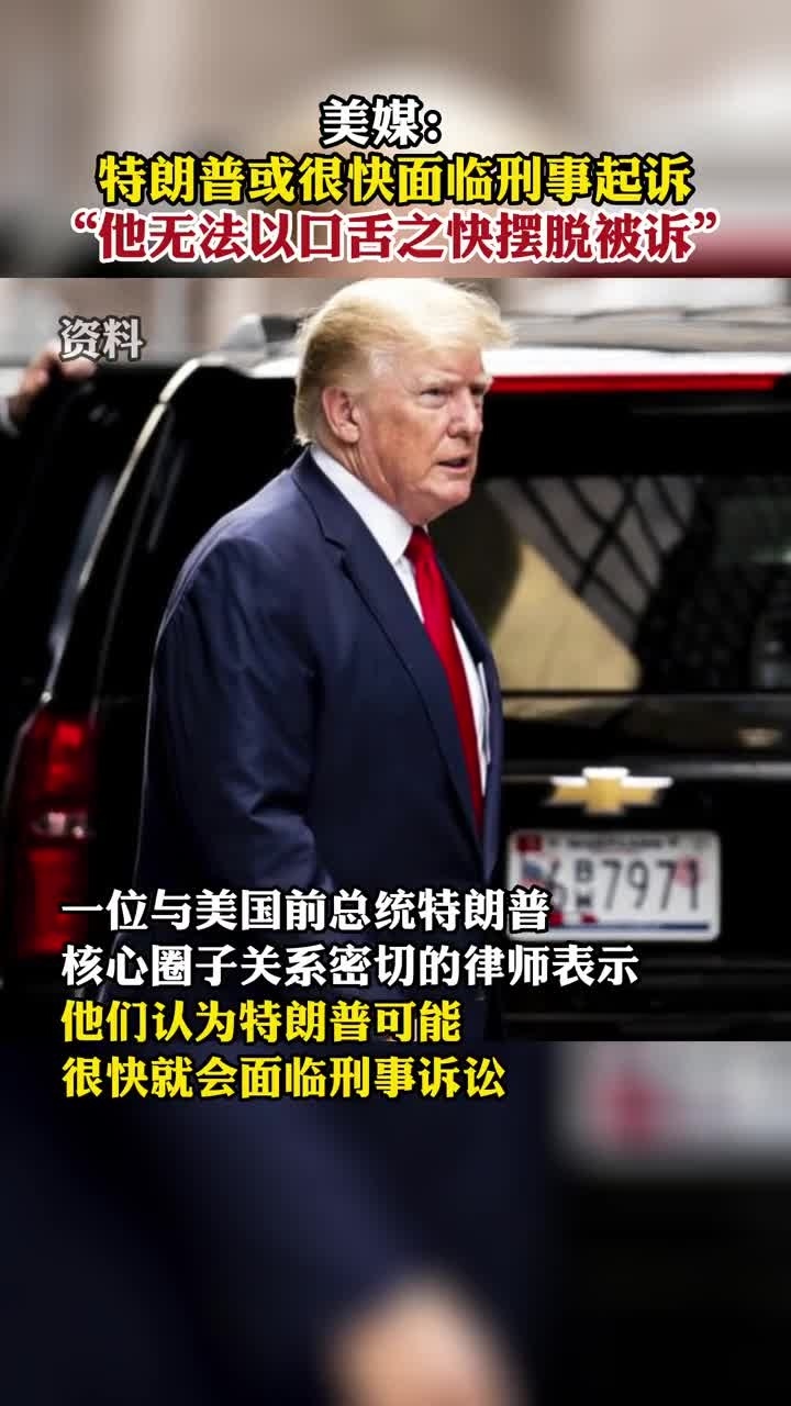 特朗普或很快面临刑事起诉
