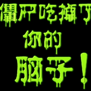 我很牛逼牛逼牛逼 