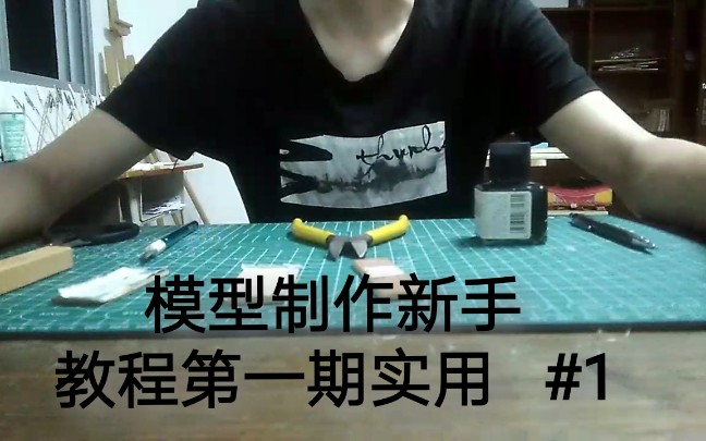 【松蓝】模型制作新手教程第一期 #1打磨和工具介绍片