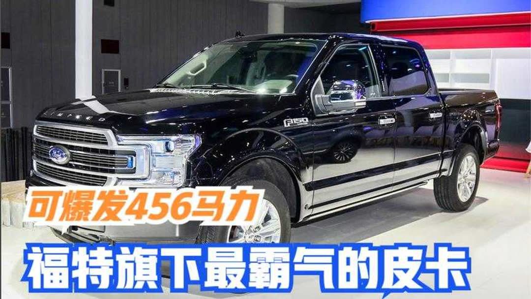 福特旗下最霸气的皮卡,搭载3.5T双涡轮发动机,可爆发456马力