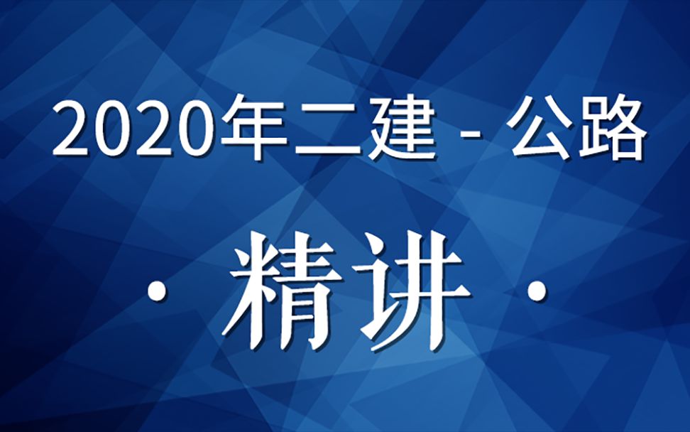 2020二建公路精讲52(隧道防排水、通风、防尘、水电作业)