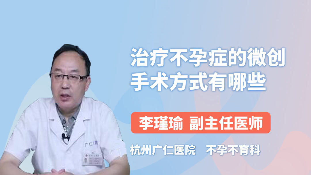 治疗不孕症的微创手术方式有哪些