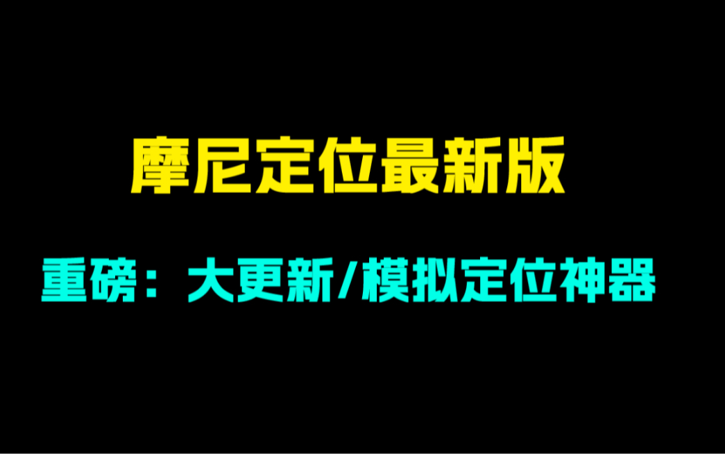 模拟定位神器最新版!无需root!