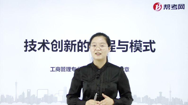 帮考网|经济专业中级资格考试|技术创新的过程与模式