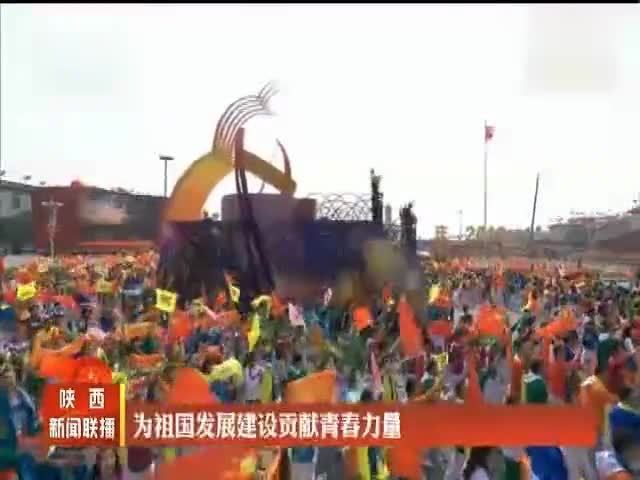 为祖国发展建设贡献青春力量