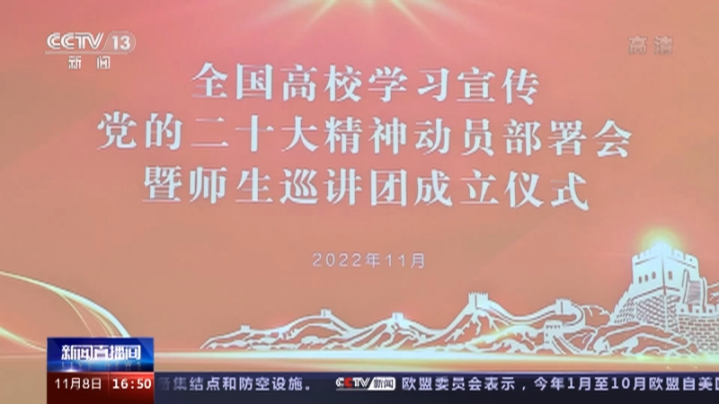 [新闻直播间]学习宣传党的二十大精神 全国高校师生巡讲团在北京成立