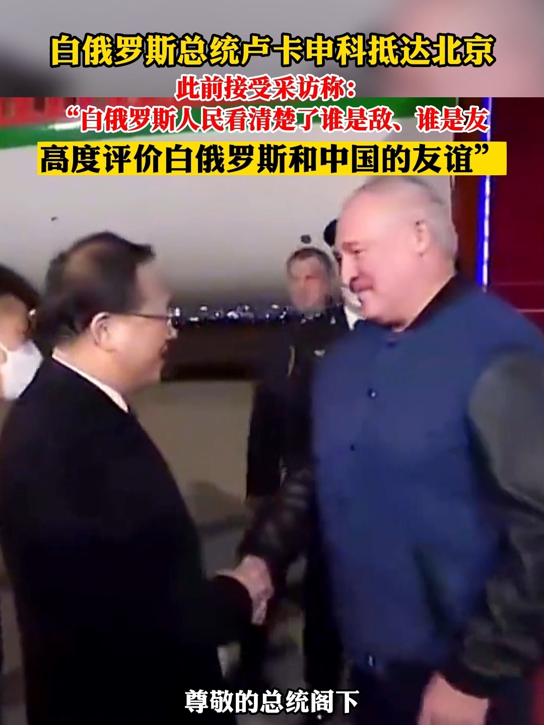白俄罗斯总统卢卡申科抵达北京,此前接受采访称:"白俄罗斯人民看清楚...