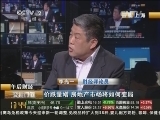 [交易时间]午后财经 价跌量增 房地产市场将如何变局2