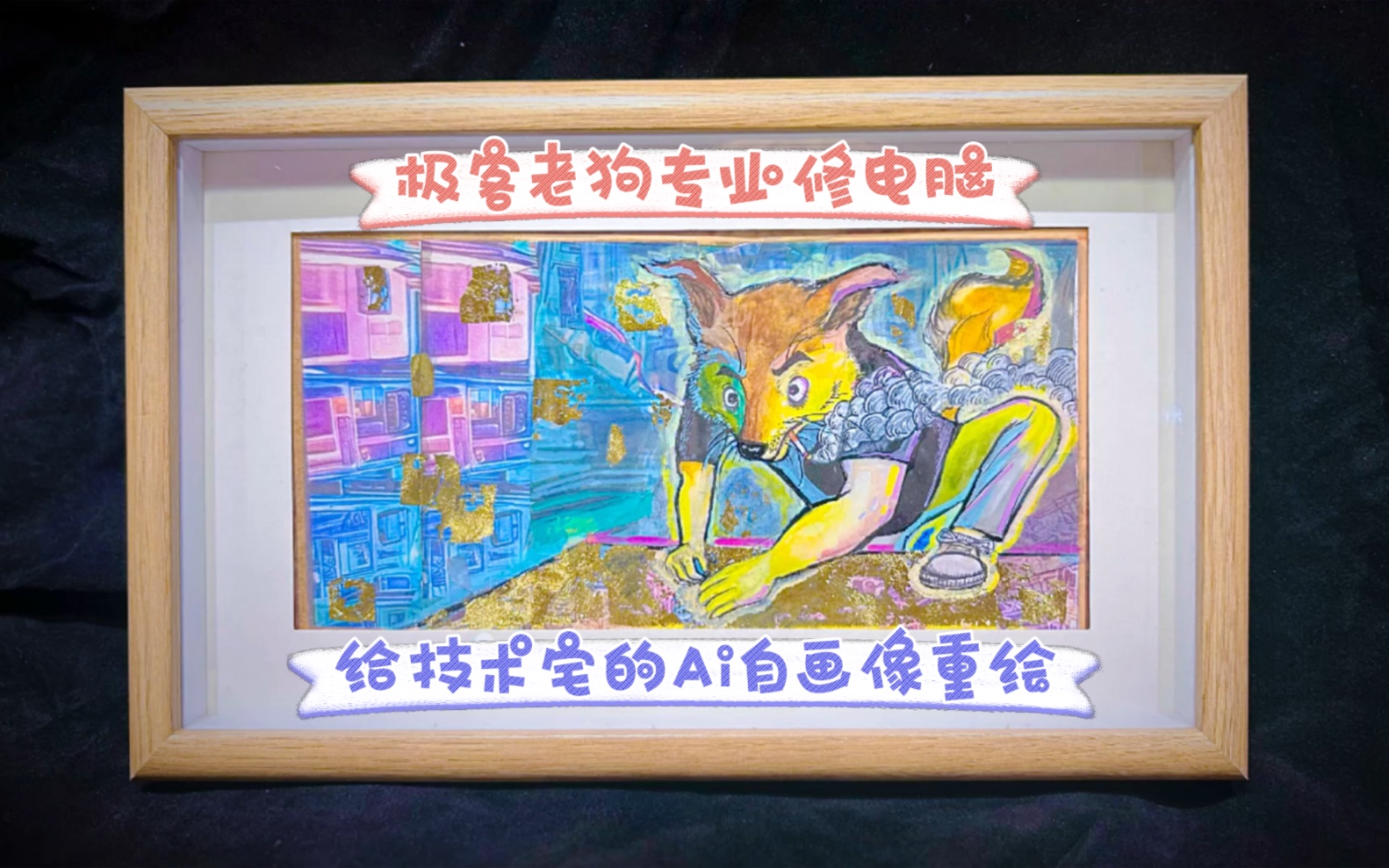 【大马有只笔】|《极客老狗专业修理术师认证》|灵感来源于Ai绘画|有...