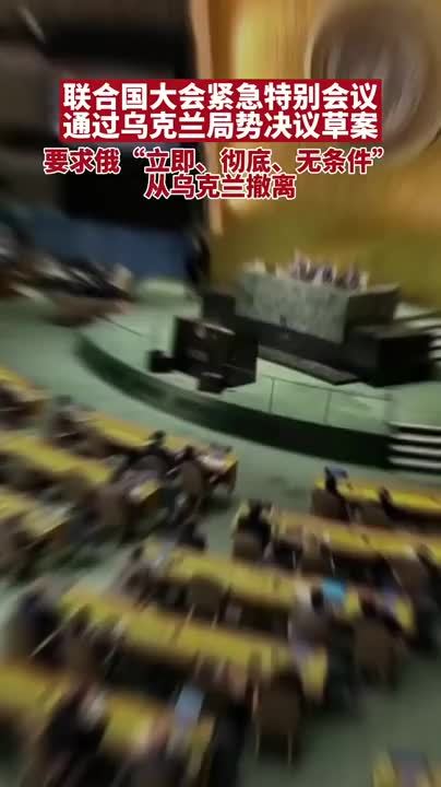 联大紧急特别会议通过乌局势决议草案