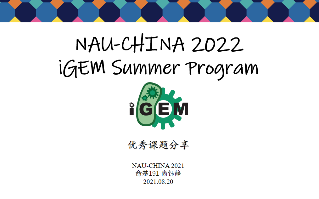 合成生物学小课堂第四弹:NAU-China带你了解往期iGEM优秀课题,快来...