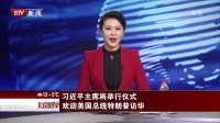 习近平主席将举行仪式 欢迎美国总统特朗普访华 北京您早 171109