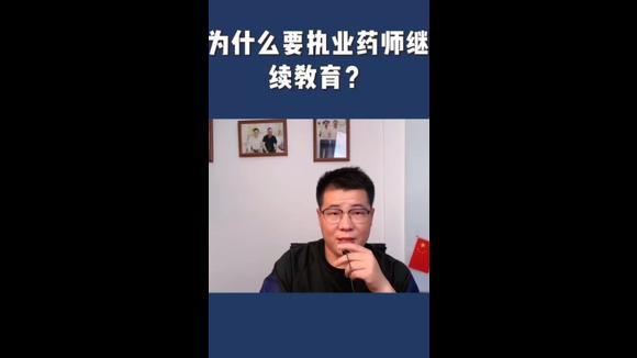 执业药师每年继续教育,你知道为什么吗