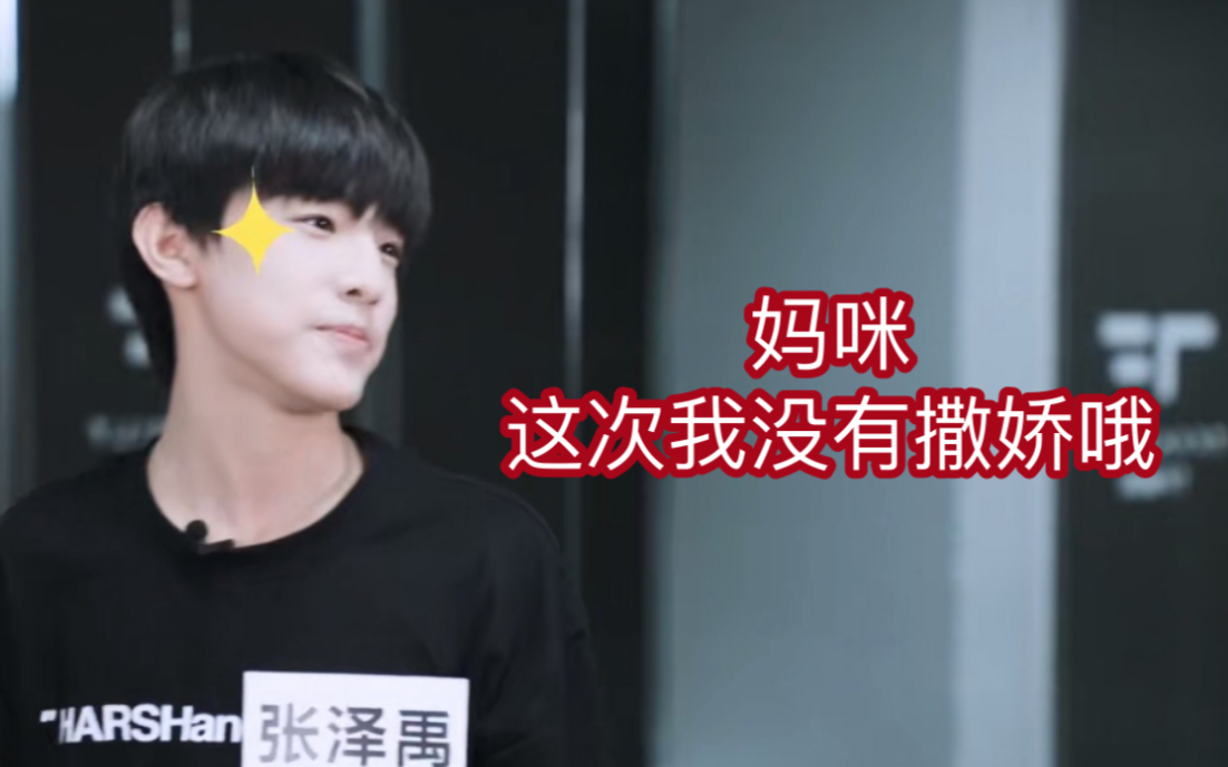 【张泽禹】宝哥:我从来不撒娇