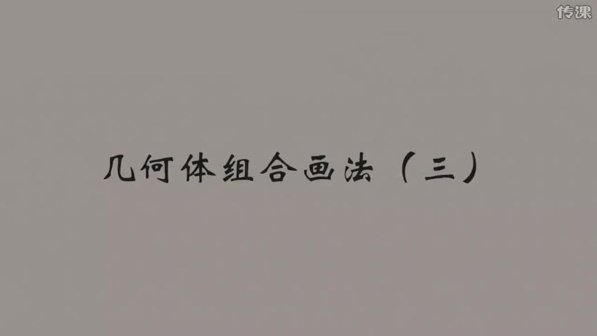 美术素描学习:几何体组合体的素描绘画技巧讲解,你学会了吗?