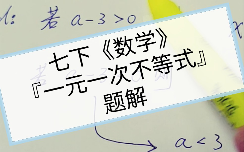 七下《数学》『一元一次不等式』题解