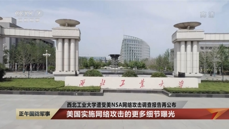 [正午国防军事]西北工业大学遭受美NSA网络攻击调查报告再公布 美国...