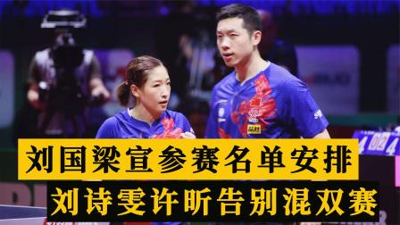 新加坡WTT赛开打,刘国梁宣布参赛名单安排,刘诗雯许昕告别