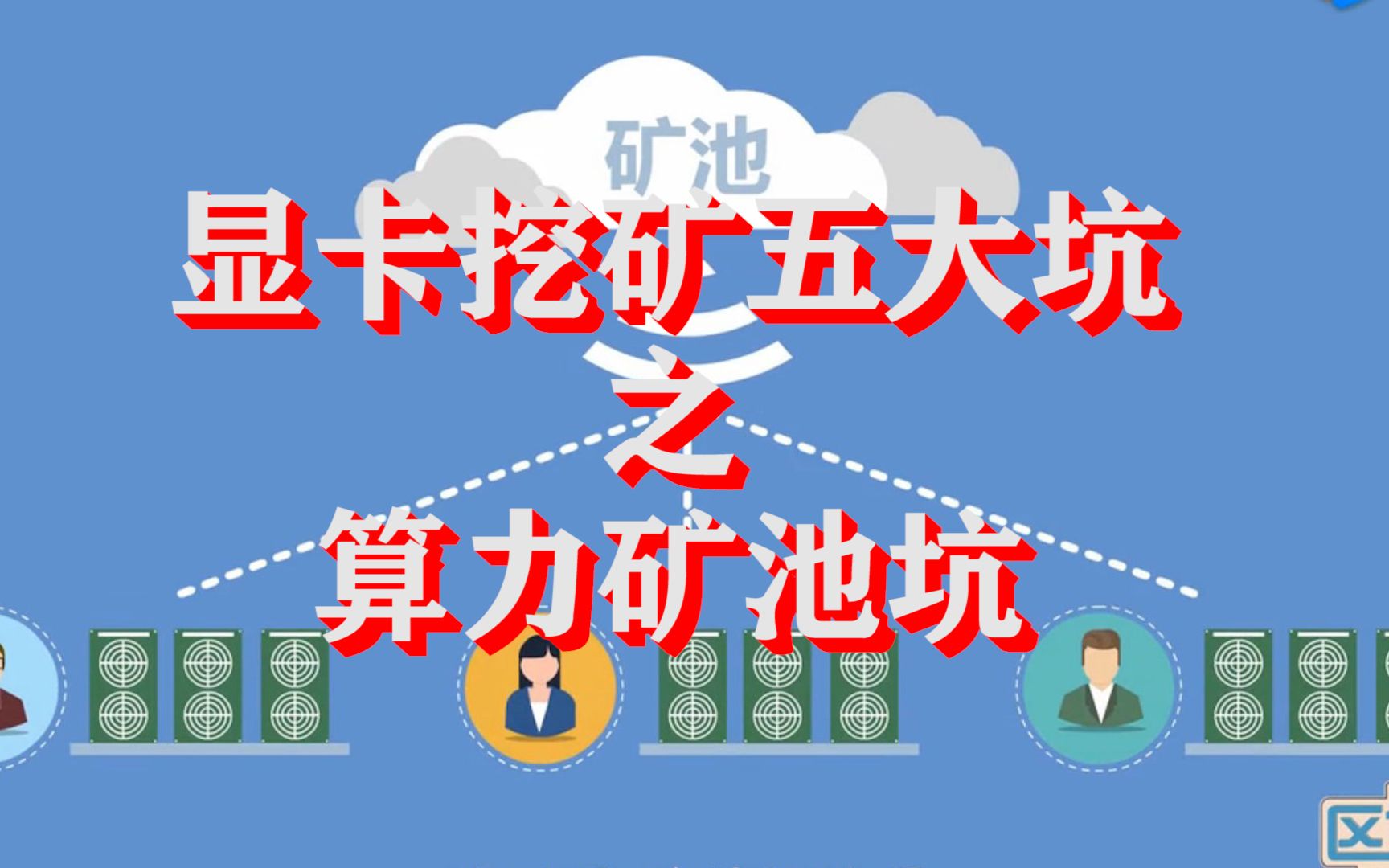 显卡挖矿五大坑之算力矿池坑,挖矿有风险,入坑需谨慎