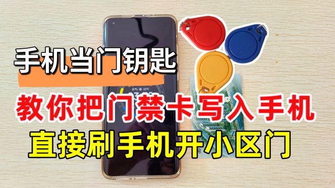 手机就可以当门钥匙,教你把门禁卡复制到手机上,简单又好操作!