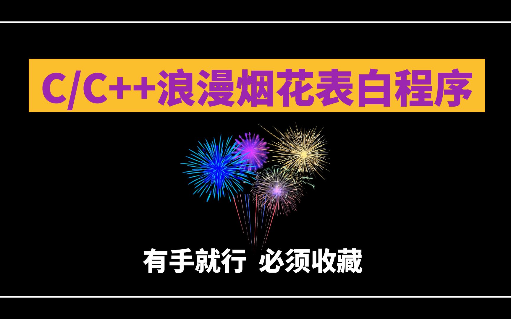 【C/C++游戏项目】炫酷烟花表白程序!250行代码让浪漫烟花为你绽放~