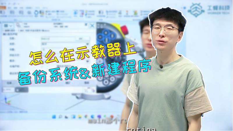 工蜂科技线上课程之ABB工业机器人系统备份与新建程序22