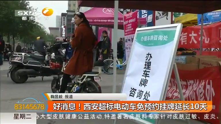 西安电动车免预约挂牌延长10天 部分车主不用前往现场办理