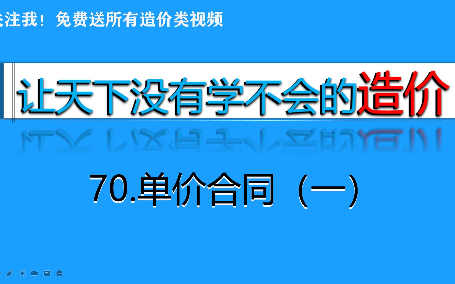 70.单价合同(一)