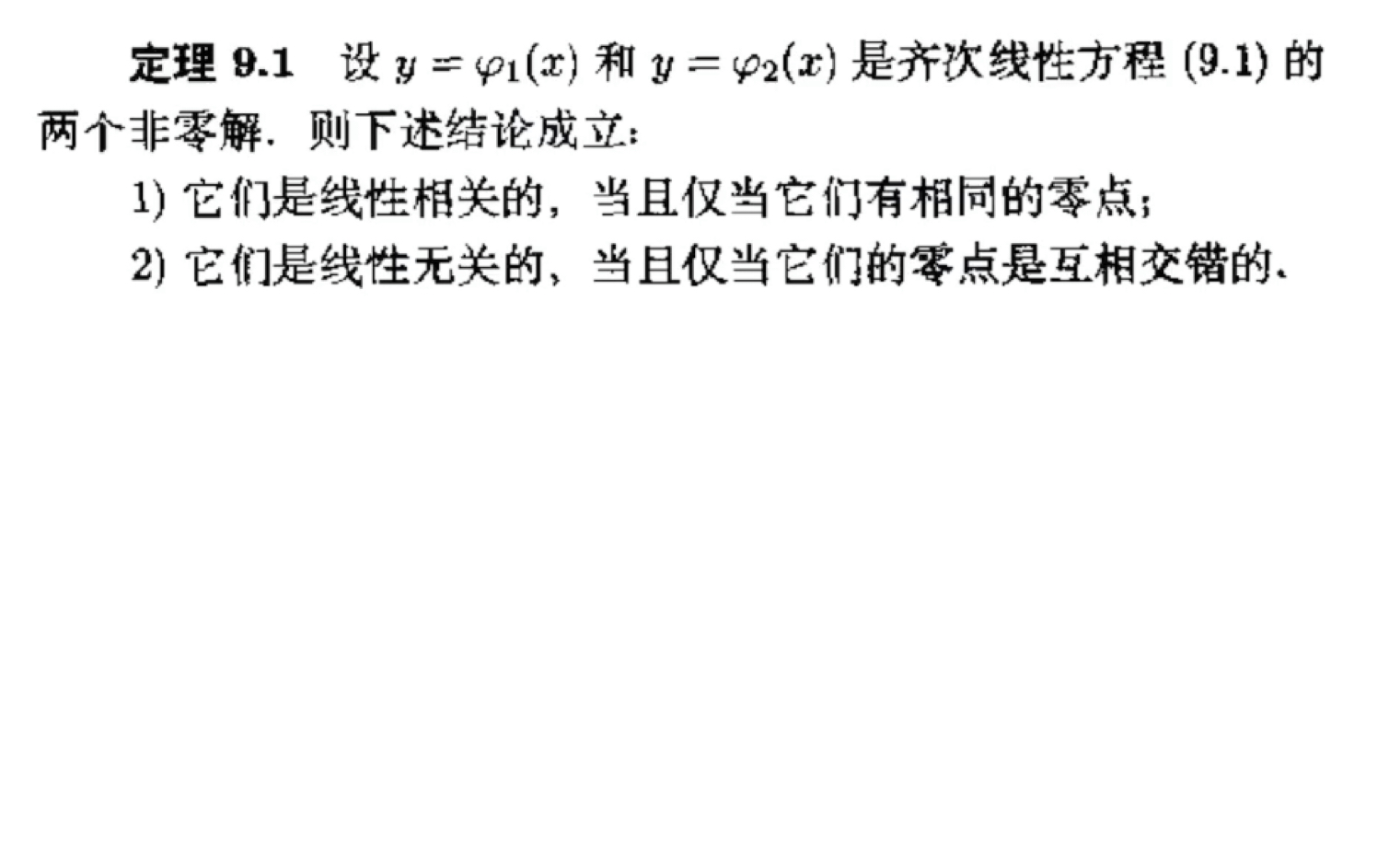 【边值问题】 二阶微分方程解的零点交错性