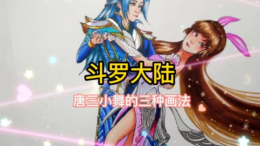 唐三小舞的三种画法,我猜你喜欢第三种?@徐妈妈爱画画