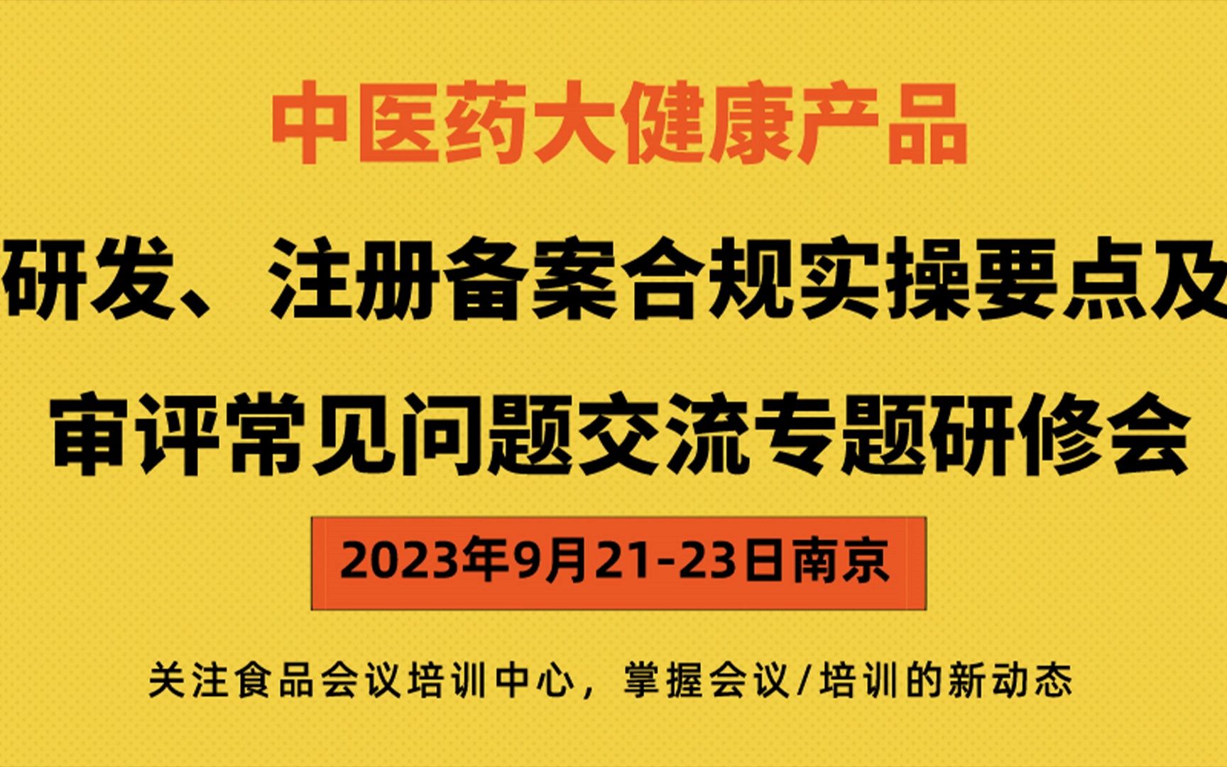 ...中医药大健康产品研发、注册备案合规实操要点及审评常见问题交流...