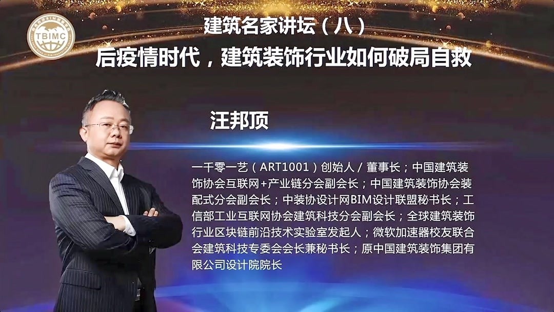 汪邦顶-后疫情时代建筑装饰行业如何破局自救