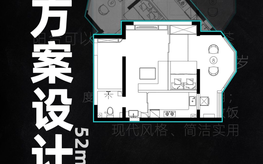| 方案思路 | 52m²,中心式布局;度假房的另类布局思路