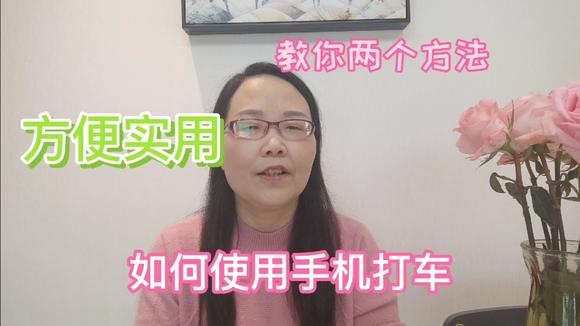 如何使用手机打车,教你两个方法,方便实用,老年人一学就会