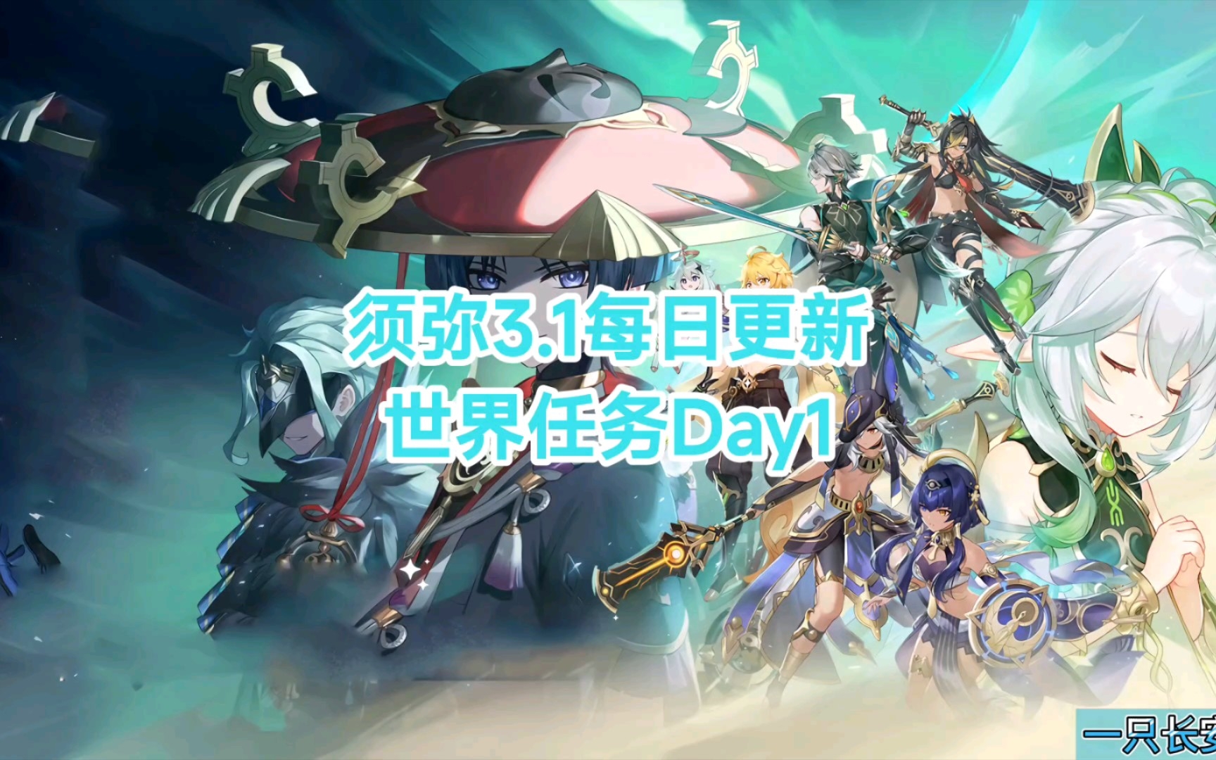 【原神】须弥3.1每日更新世界任务Day1 有30原石哦