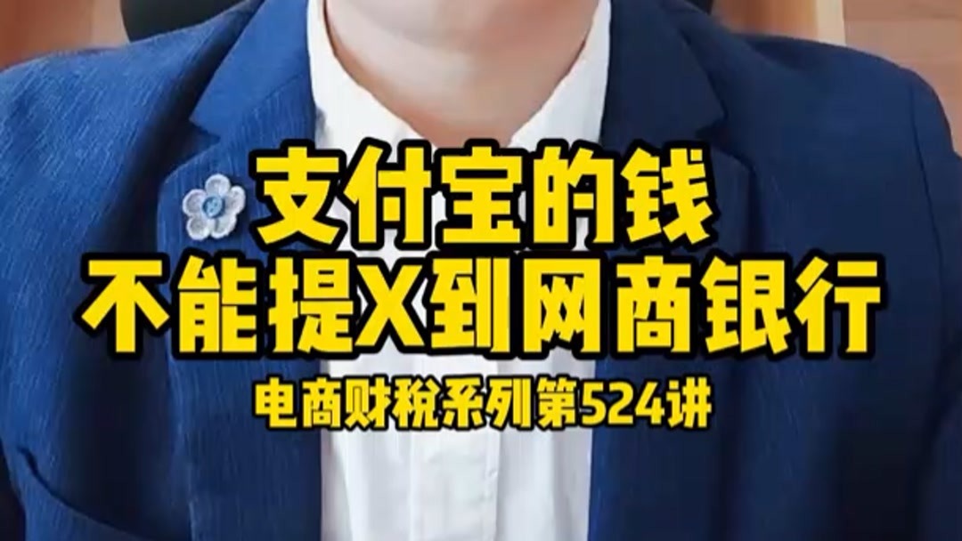 支付宝的钱不能提现到网商银行吗?