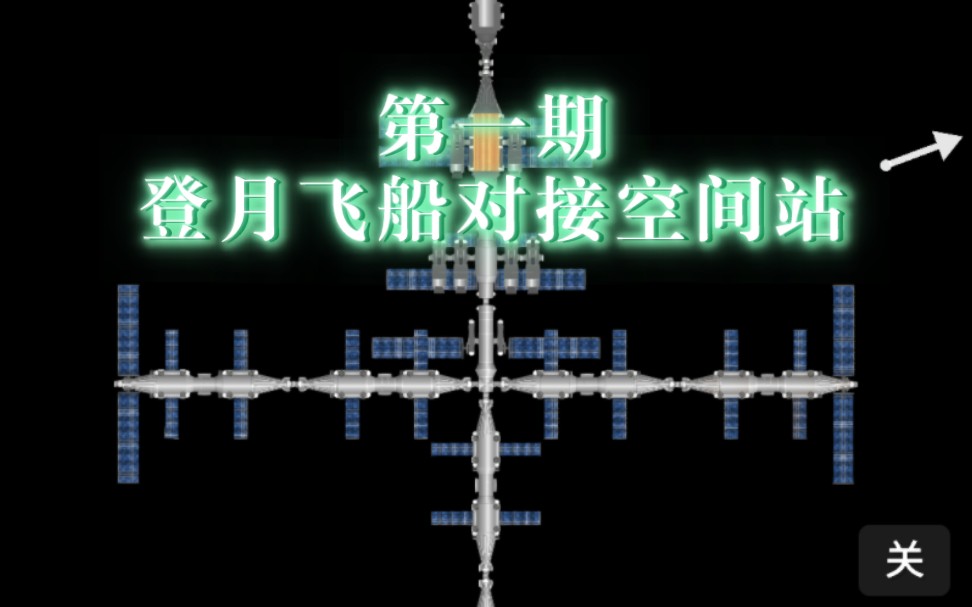 航天模拟器,登月飞船对接空间站,全程超燃