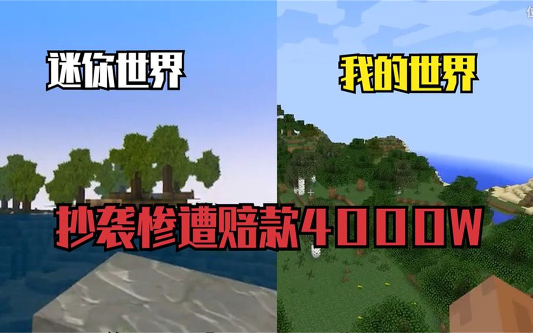 迷你世界?抄袭世界!遭网易告上法庭赔款千万!